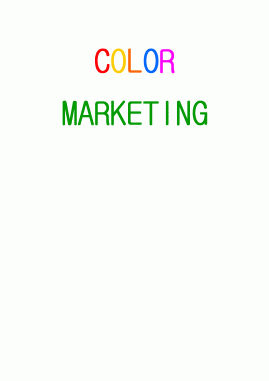컬러마케팅전략,컬러마케팅사례,컬러마케팅분석,색채마케팅,색채마케팅사례,색채마케팅전략-1페이지