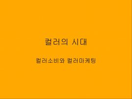 컬러의 시대 - 컬러소비와 컬러마케팅 (연구동기, 컬러소비의 등장배경과 특징, 영향력과 사례들, 설문내용, 분석).PPT자료-1페이지