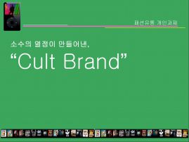 소수의 열정이 만들어낸, “Cult Brand (컬트 브랜드)” i-pod(아이팟), A.P.C, April 77.PPT자료-1페이지