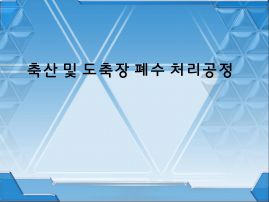 축산 및 도축장 폐수처리공정,폐수처리공정,축산폐수,도축창폐수-1페이지