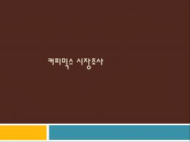 커미믹스시장조사,맥심커피믹스,프렌치카페커피믹스,네슬레커피믹스-1페이지