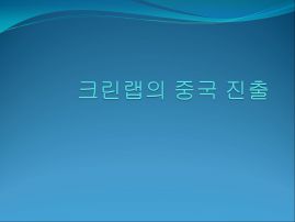 크린랩의 중국진출,크린랩해외진출전략,크린랩기업분석,중국진출사례분석-1페이지