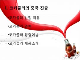 코카콜라중국진출,코카콜라마케팅전략,코카콜라중국시장진출,중국시장진출사례-1페이지