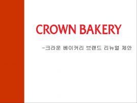 크라운 베이커리 (Crown Bakery) - 크라운 베이커리 브랜드 리뉴얼 제안 (기업소개, 현황, 산업분석, 마케팅 문제점, 해결책, STP, 4P mix).PPT자료-1페이지