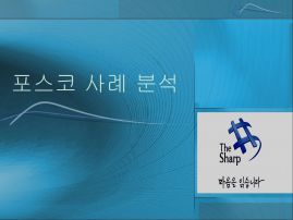 포스코(POSCO) 사례 분석 (직무분석, 역량, 포스코의 직무 역량 체계 도입, 직무역량체계의 4가지 특징, MBO식 인사관리 시스템, 성과주의와의 비교).PPT자료-1페이지