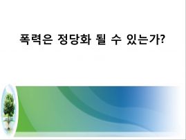 폭력은 정당화 될 수 있는가? (폭력, 형법적 관점, 교내 체벌 찬반논쟁).PPT자료-1페이지