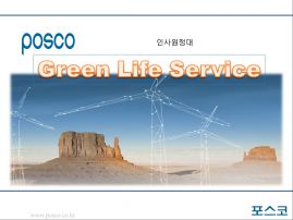 [인사원정대] 포스코 그린 라이프 서비스 POSCO Green Life Service (아웃 플레이스먼트, 성공사례, 전직 지원제도, 퇴직, 포스코).PPT자료-1페이지