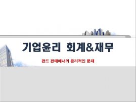 [기업윤리 회계&재무] 펀드 판매에서의 윤리적인 문제 - 1.미래에셋 펀드, 2.바이코리아 펀드.PPT자료-1페이지