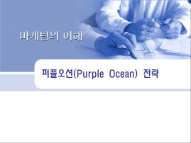 [마케팅의 이해] 퍼플오션(Purple Ocean) 전략 (오션, 레드오션+블루오션, 사례).PPT자료-1페이지