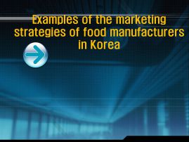 Examples of the marketing strategies of food manufacturers in Korea 한국 식품 제조 업체의 마케팅 전략 (Paris Baguette (파리바게뜨), Nongshim (농심), Ottogi (오뚜기), Maxim (맥심), Orion (오리온)).PPT자료-1페이지