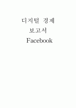 [디지털 경제 보고서] 페이스북 (Facebook) (시장의 규모, 성장 전망, SNS, 기업 분석, 수익 모델, 수익 구조, 디지털 기, 기업의 성공 요인)-1페이지