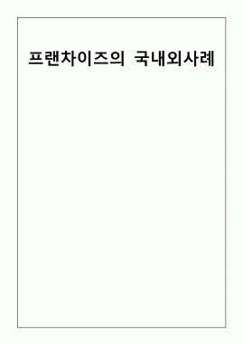 프랜차이즈의 국내외사례 (프랜차이즈란?, 프랜차이즈의 장단점, 사례- 놀부, 뚜레쥬르, 맥도날드)-1페이지