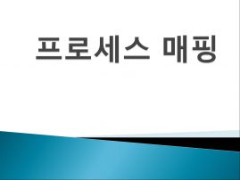 프로세스매핑 - 프로세스매핑사례,프로세스매핑활용시기,프로세스매핑결과,프로세스 매핑.PPT자료-1페이지