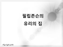 필립존슨의 유리의집, 필립존슨, 필립존슨작품,판드워드하우스,유리의집-1페이지