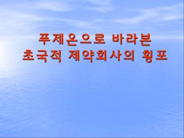 푸제온으로 바라본 초국적 제약회사의 횡포, 제약회사횡포, 푸제온,초국적제약회사,에이즈약,에이즈문제,에이즈푸제온-1페이지