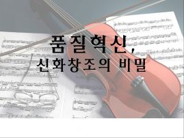 품질혁신- 신화창조, 성공사례,리더쉽사례-1페이지