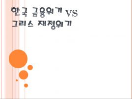 한국금융위기, 그리스재정위기, 금융위기사례,한국금융위기원인,그리스재정위기원인,금융위기 사례-1페이지