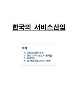 한국의서비스산업. 서비스산업.한국서비스산업의문제점.서비스수지동향-1페이지