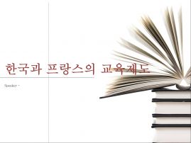 한국교육제도및현황, 교육문제, 교육열, 교육문화, 세계교육사례 - 한국의 교육제도와 프랑스 교육제도-1페이지