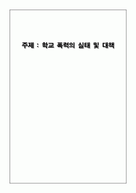 학교폭력,청소년문제,폭력사례,학교문제-1페이지