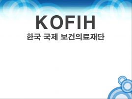 한국 국제 보건의료재단,KOFIH란-1페이지