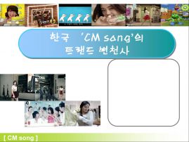 한국CM송,CMSONG,시엠송,한국시엠송,CMsong변천사,CMsong이란-1페이지