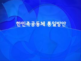 한민족공동체 통일방안,통일방안,통일방안의한계점,통일방안의등장배경-1페이지