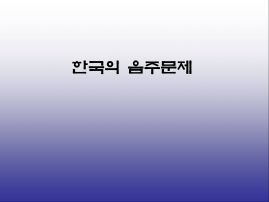 한국의음주문제,음주문제,대학생음주,음주문제해결방안,음주문제대책,음주문화,대학생음주문화-1페이지