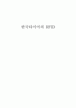 한국타이어의 RFID,한국타이어분석,RFID사례-1페이지