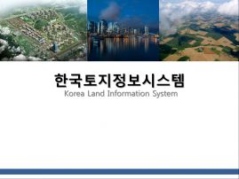 한국토지정보시스템(KLIS),국토해양부,해양자원의 개발 및 해양과학기술 진흥-1페이지
