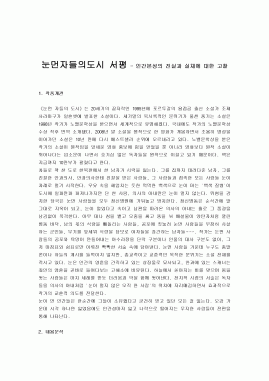 [눈먼자들의 도시] 눈먼자들의도시 서평 - 인간본성의 진실과 실체에 대한 고찰-1페이지