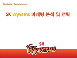 [Marketing Presentation] SK와이번스 SK Wyverns 마케팅 전략 분석 및 전략, 발전방향 도출.pptx-1페이지