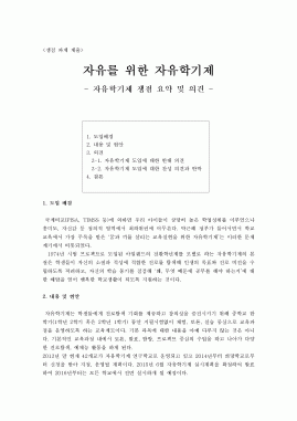 [교육쟁점] 자유학기제 특징, 내용 및 현안, 의견과 결론 -1페이지