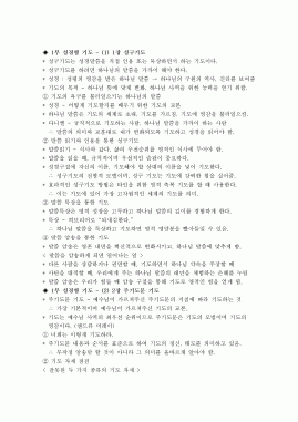 기도부흥 프로젝트 요약정리 (성경형 기도, 관계형 기도, 소원형 기도, 영성 개발형 기도, 거룩한 상상형 기도, 공동체형 기도)-1페이지