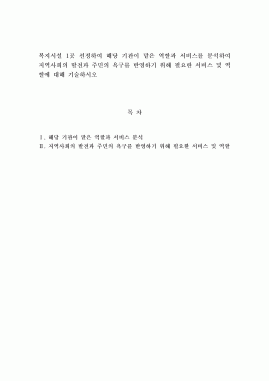 복지시설 1곳 선정하여 해당 기관이 맡은 역할과 서비스를 분석 하여  지역사회의 발전과 주민의 욕구를 반영하기 위해 필요한 서비스 및 역할에 대해 기술-1페이지