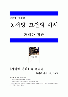 [동서양고전의이해2A]거대한 전환-칼 폴라니 지음 /홍기빈 옮김 (2009), 방송통신대학교동서양고전의이해중간과제물(인상적인구절,이책을선택한이유,독후감)거대한전환 -1페이지