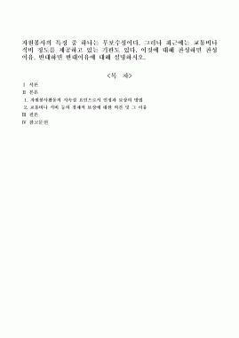 자원봉사의 특징 중 하나는 무보수성이다. 그러나 최근에는 교통비나 식비 정도를 제공하고 있는 기관도 있다. 이것에 대해 찬성하면 찬성이유, 반대하면 반대이유에 대해 설명.-1페이지