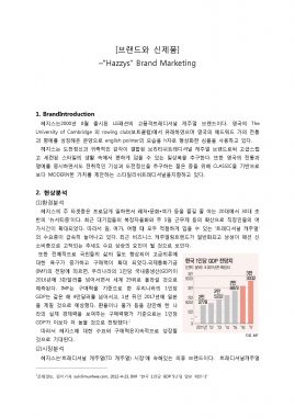 [브랜드와 신제품] “Hazzys” Brand Marketing - 헤지스, BrandIntroduction, 현상분석, 환경분석, 시장분석, 자사분석, 경쟁사분석, 고객분석, Brand Exploratory, 전략적 Direction-1페이지