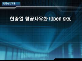 [항공산업개론] 한중일 항공자유화 (Open sky) 동북아 항공 자유화의 필요성, 항공 자유화로의 접근방법, 한국의 항공 자유화 현황, 항공 자유화의 효과, 방해 요인, 외국사례, 인천공항의 경쟁력 및 강화방안.PPT자료-1페이지