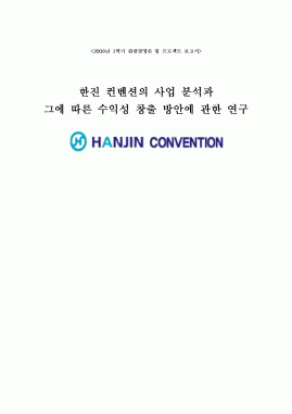 한진 컨벤션의 사업 분석과 그에 따른 수익성 창출 방안에 관한 연구, 한진컨벤션, 한진컨벤션분석-1페이지