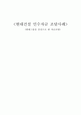 현대건설 인수자금 조달사례,인수자금조달,현대건설자금조달사례,자금조달사례-1페이지