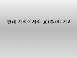 현대 사회에서의 효(孝)의 가치 -  존속 살인, 노인 처우 문제, 자살,  ‘논어’에서의 효(孝)의 가치분석 및 대안.PPT자료-1페이지