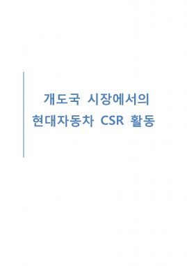 현대자동차 CSR 활동, 현대자동차 서비스사례, 현대자동차 품질경영, 브랜드마케팅, 서비스마케팅, 글로벌경영, 사례분석, swot, stp, 4p - CSR추진 동기-1페이지