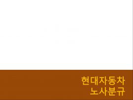 [행정학강독 이슈추적] 현대자동차 노사분규 (비정규직, 현대자동차 노조의 상황, 비정규직과 정책의 문제점, 가능한 대안들).PPT자료-1페이지