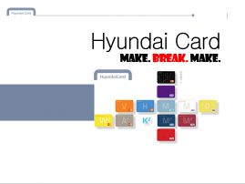 현대카드 문화마케팅 Hyundai Card Make. Break. Make (문화마케팅, 기업현황, 슈퍼콘서트, 슈퍼매치, 슈퍼토크, 마케팅전략 분석, 4P전략, SWOT분석) PPT자료-1페이지