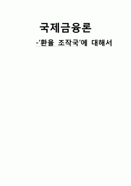 환율조작국,환율전쟁,미국과중국환율,한율전쟁이 한국에미치는영향-1페이지