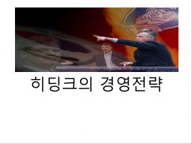 히딩크의경영전략,히딩크식경영법,기업경영사례,히딩크경영사례-1페이지