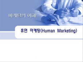 휴먼마케팅,휴먼마케팅전략,휴먼마케팅사례및분석,Human Marketing-1페이지