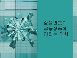 환율변동,환율변동이금융상품에미치는영향,환율과주식시장,환율과채권,환율과부동산-1페이지