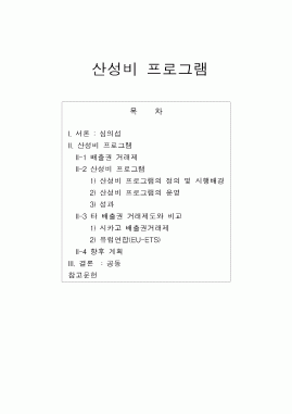 환경문제-산성비,산성화,탄소배출권,유럽연합(EU-ETS)-1페이지